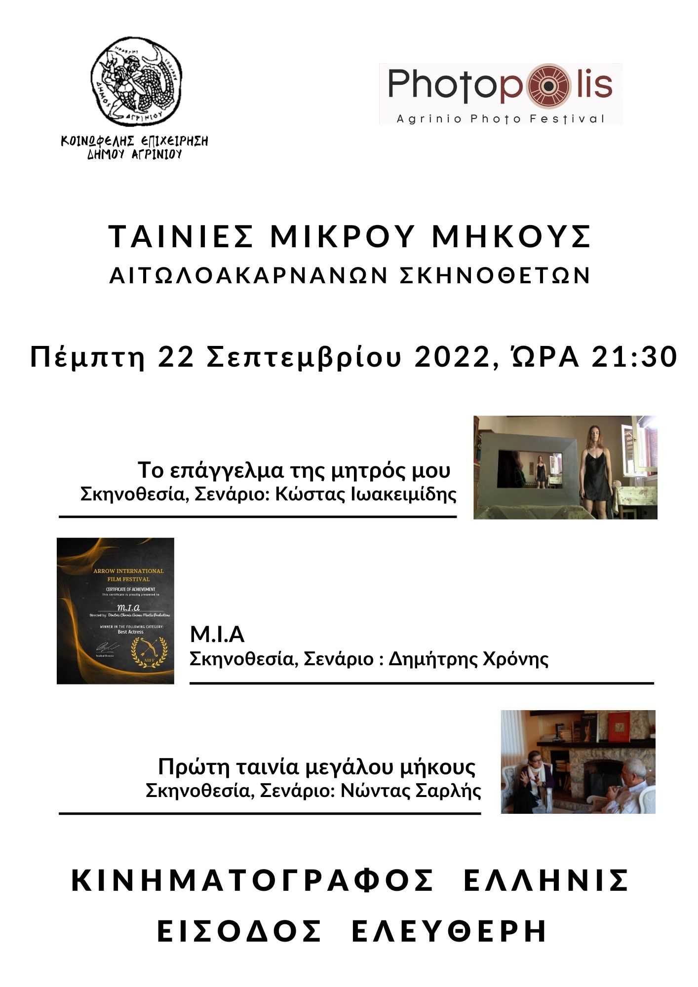 Βραδιές κινηματογράφου απο το PHOTOPOLIS στον κιν/φο ΕΛΛΗΝΙΣ (Πεμ 22 ...